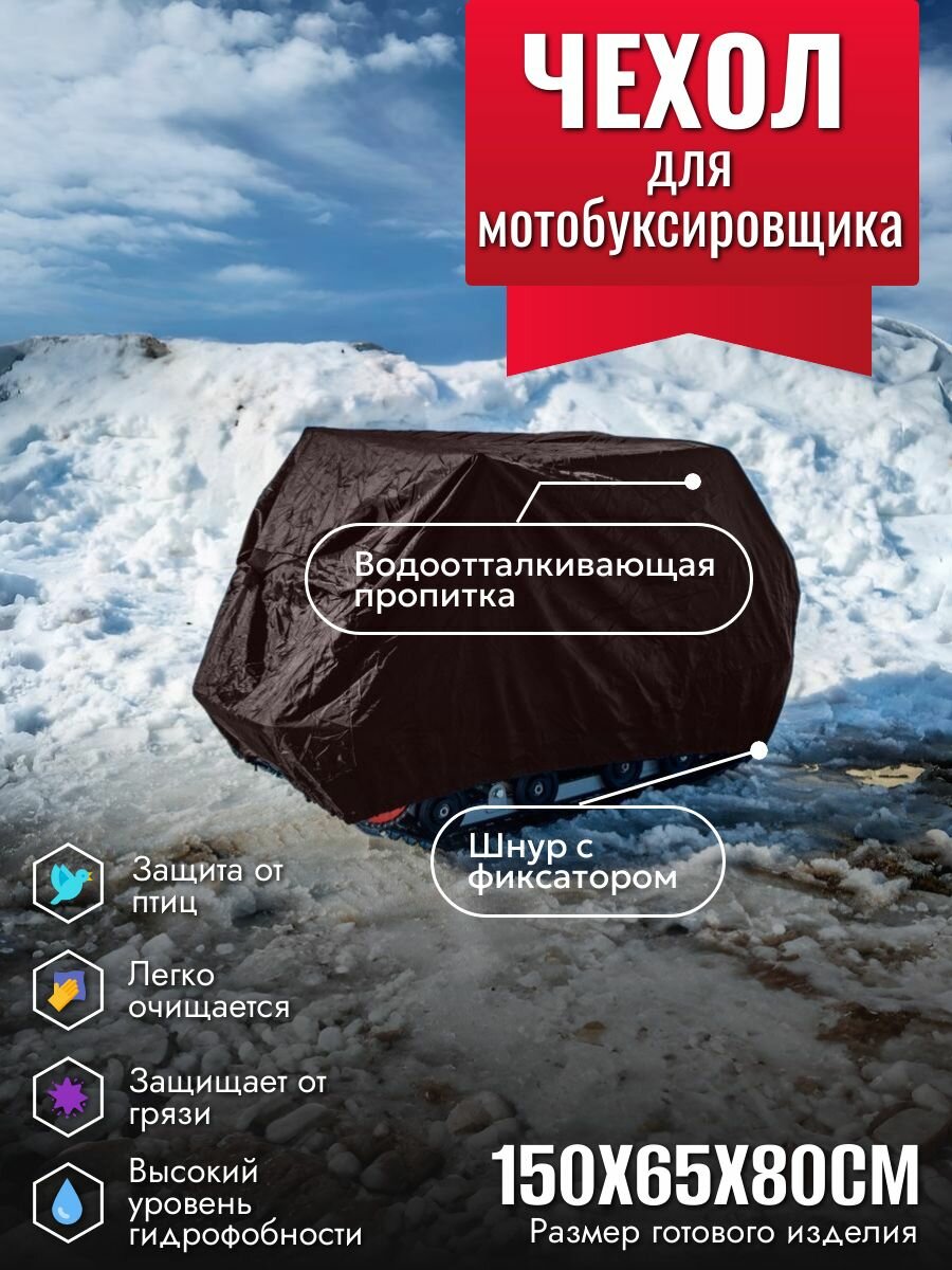 Чехол для мотобуксировщика (мотособаки), 150х65х80 см, коричневый