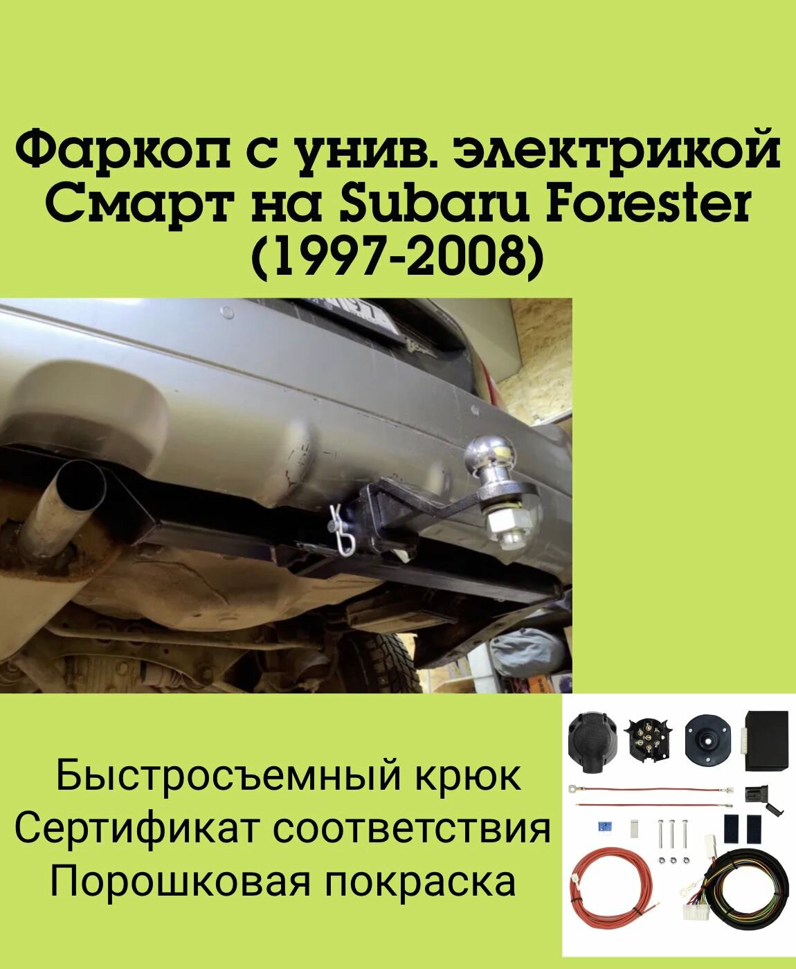 Фаркоп с унив. электрикой Смарт на Subaru Forester FA 0140-E (с 1997 по 2008 г. в.) Бизон
