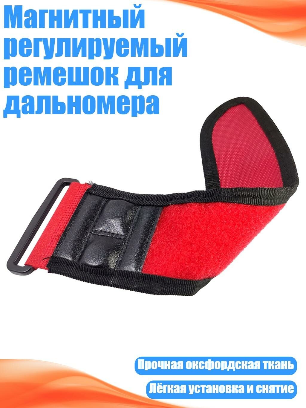 Магнитный регулируемый ремешок для дальномера, красный без отверстий