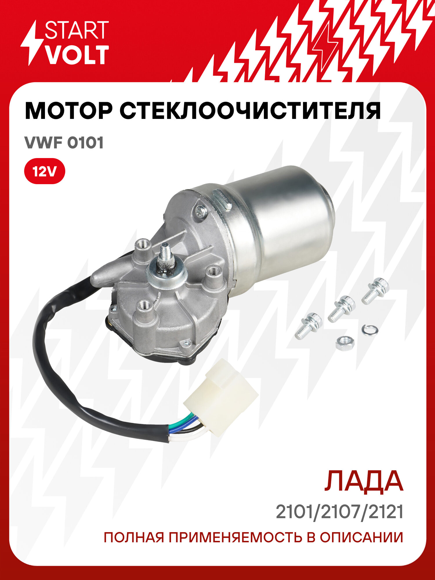 Моторедуктор стеклоочистителя для автомобилей Лада 2101-2107/2121 (вал-10мм) (передний) VWF 0101 StartVolt