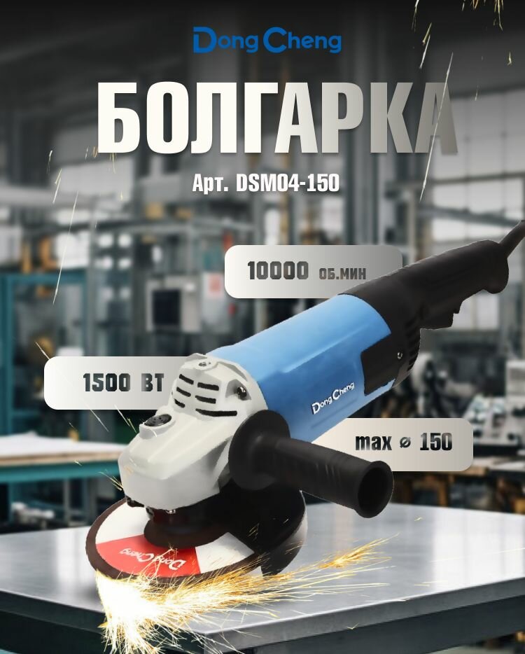 УШМ DongCheng DSM04-150 125мм 1500Вт