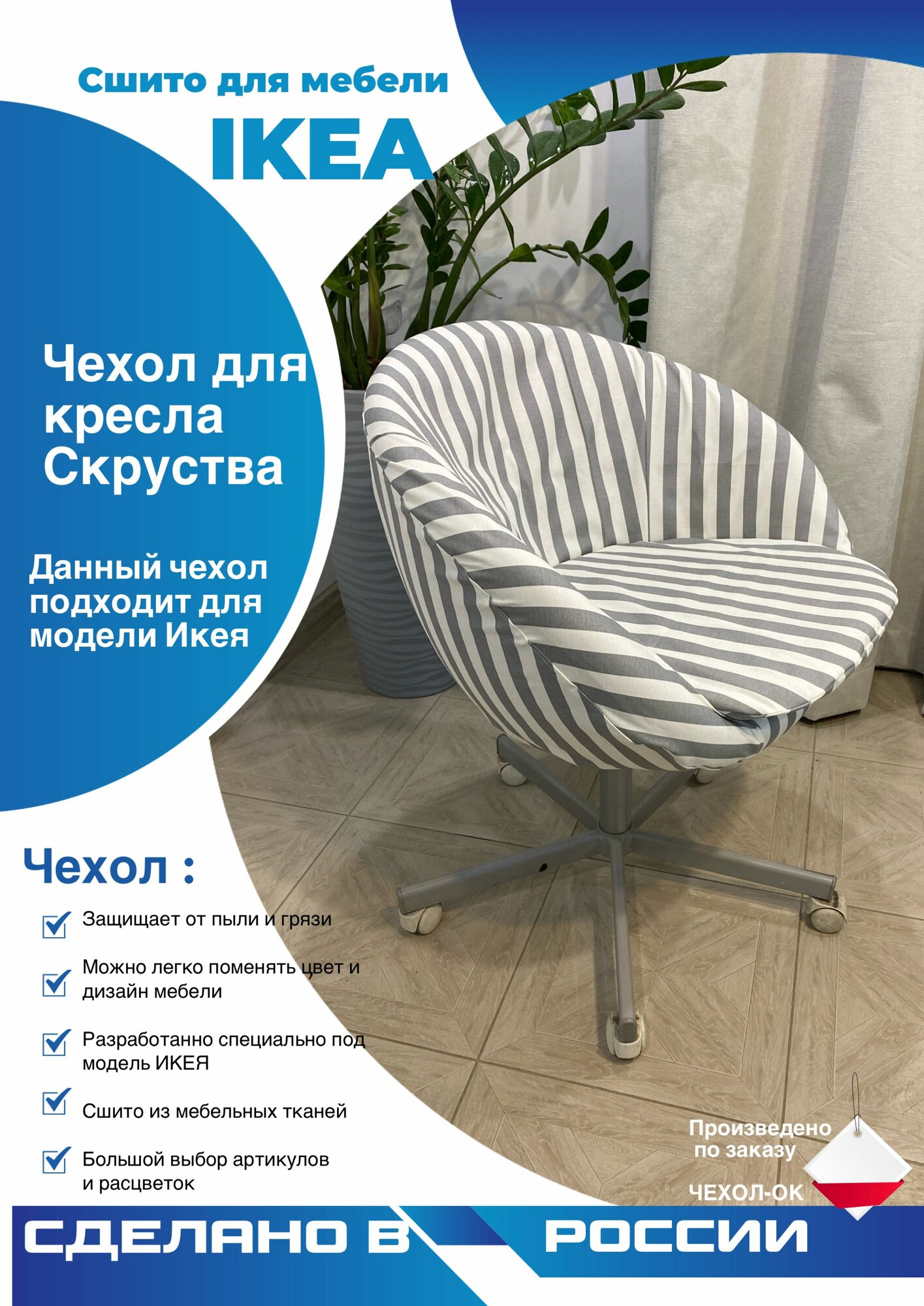 Чехол скрувста икея в полоску, цвет бело-серый Дак, влагостойкий ( skruvsta ikea)