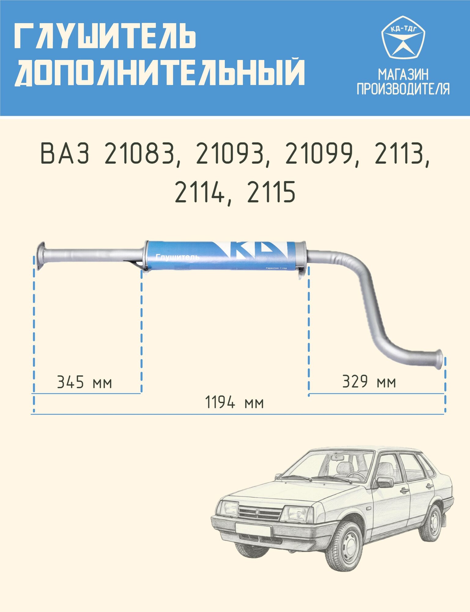 Автомобильный глушитель дополнительный / резонатор средняя часть КД для машин LADA SAMARA ВАЗ 21082, 21083, 21093, 21099, 2113, 2114, 2115 с инжектором Евро-2, катализатором и 1 лямбда-зондом