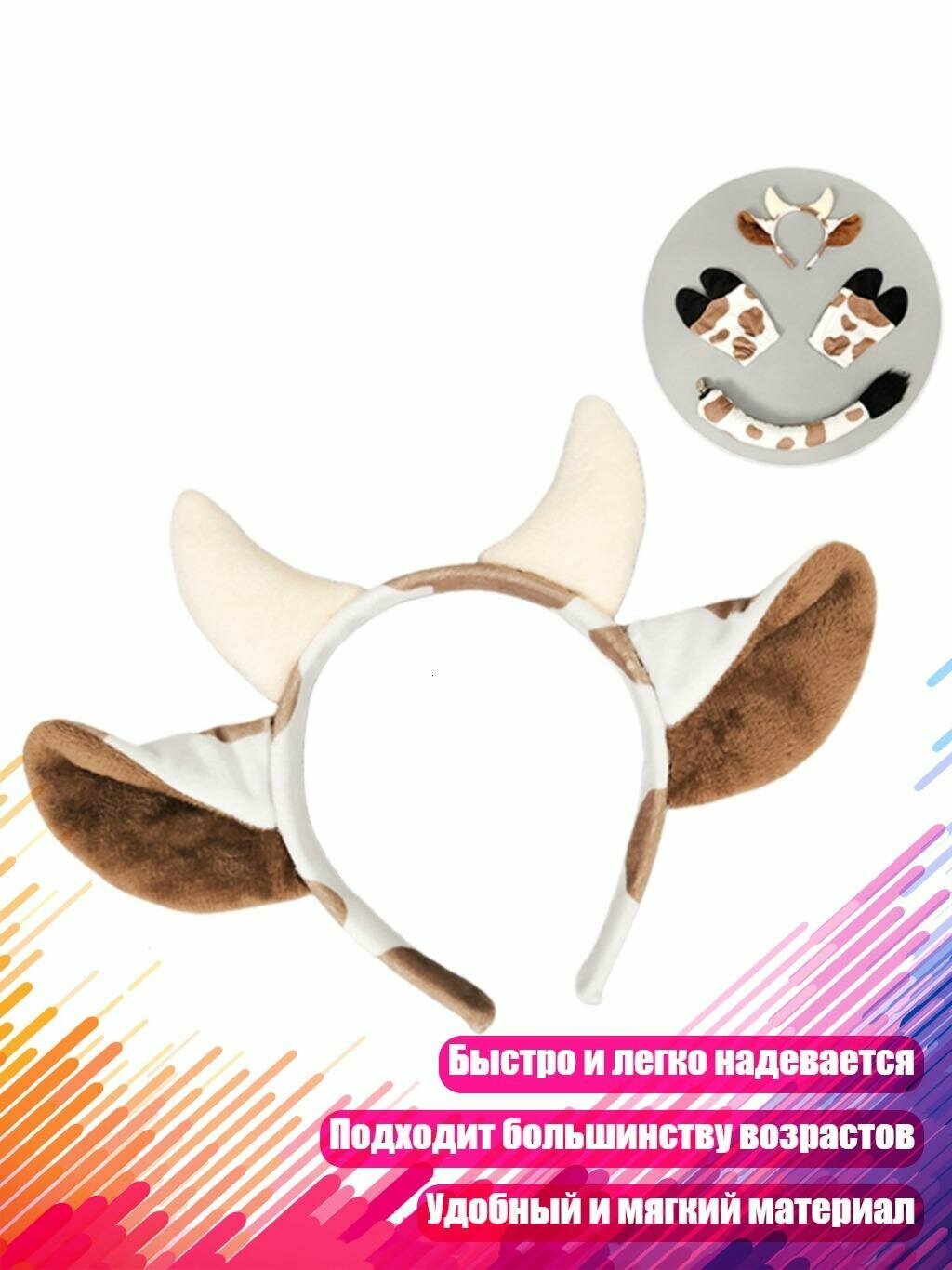 Головной убор и перчатки «Коровьи уши и хвост», Повязка на голову коричнево-белая