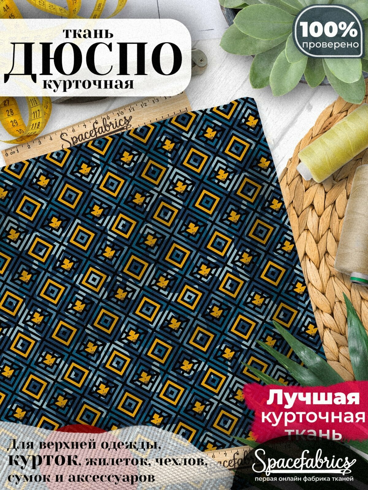 Курточная плащевая ткань для шитья дюспо 240T WR PU Milky, 85 г/м , отрез 147х100 см, рисунок
