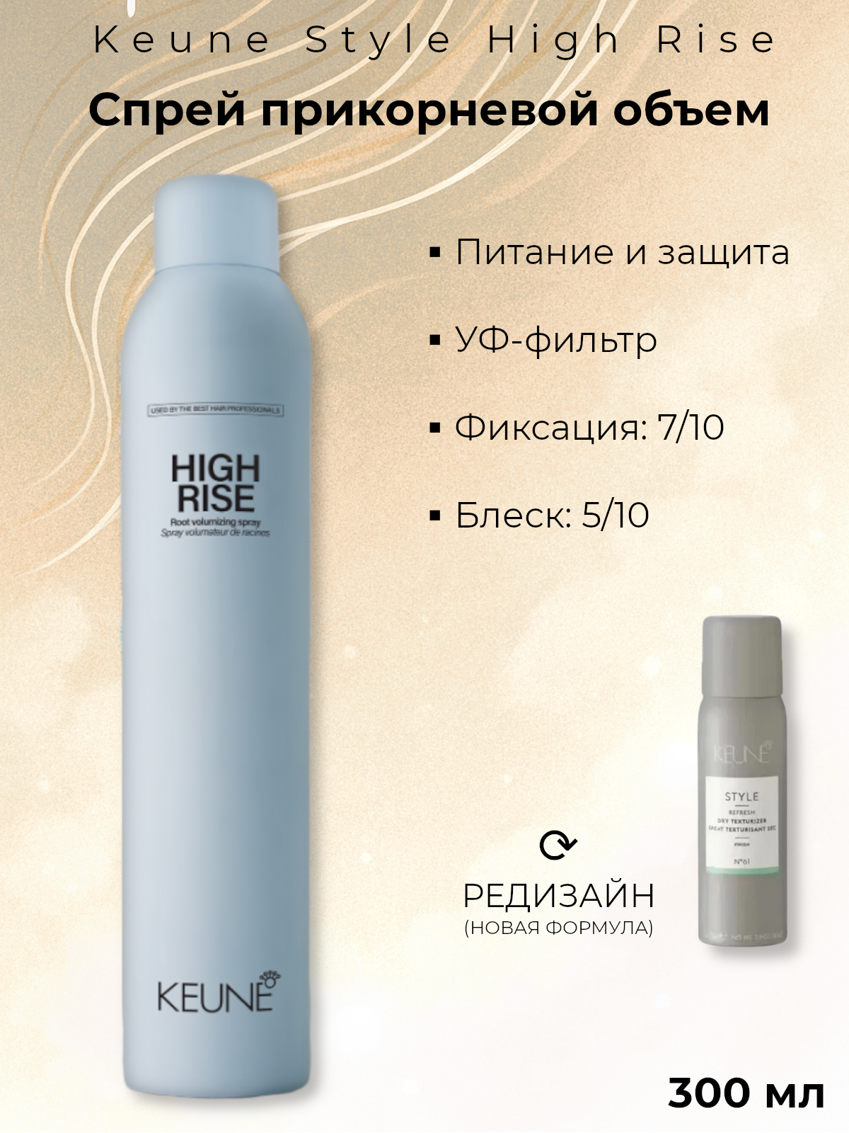 Спрей для волос Keune High Rise, для всех типов волос, 300мл