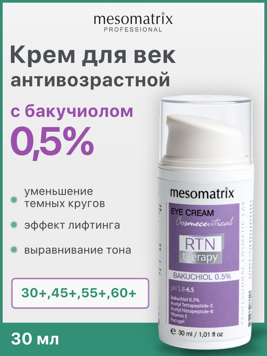 Крем для век RTN Therapy Bakuchiol 0.5, с бакучиолом, против морщин, отеков и темных кругов, 30 мл, Mesomatrix