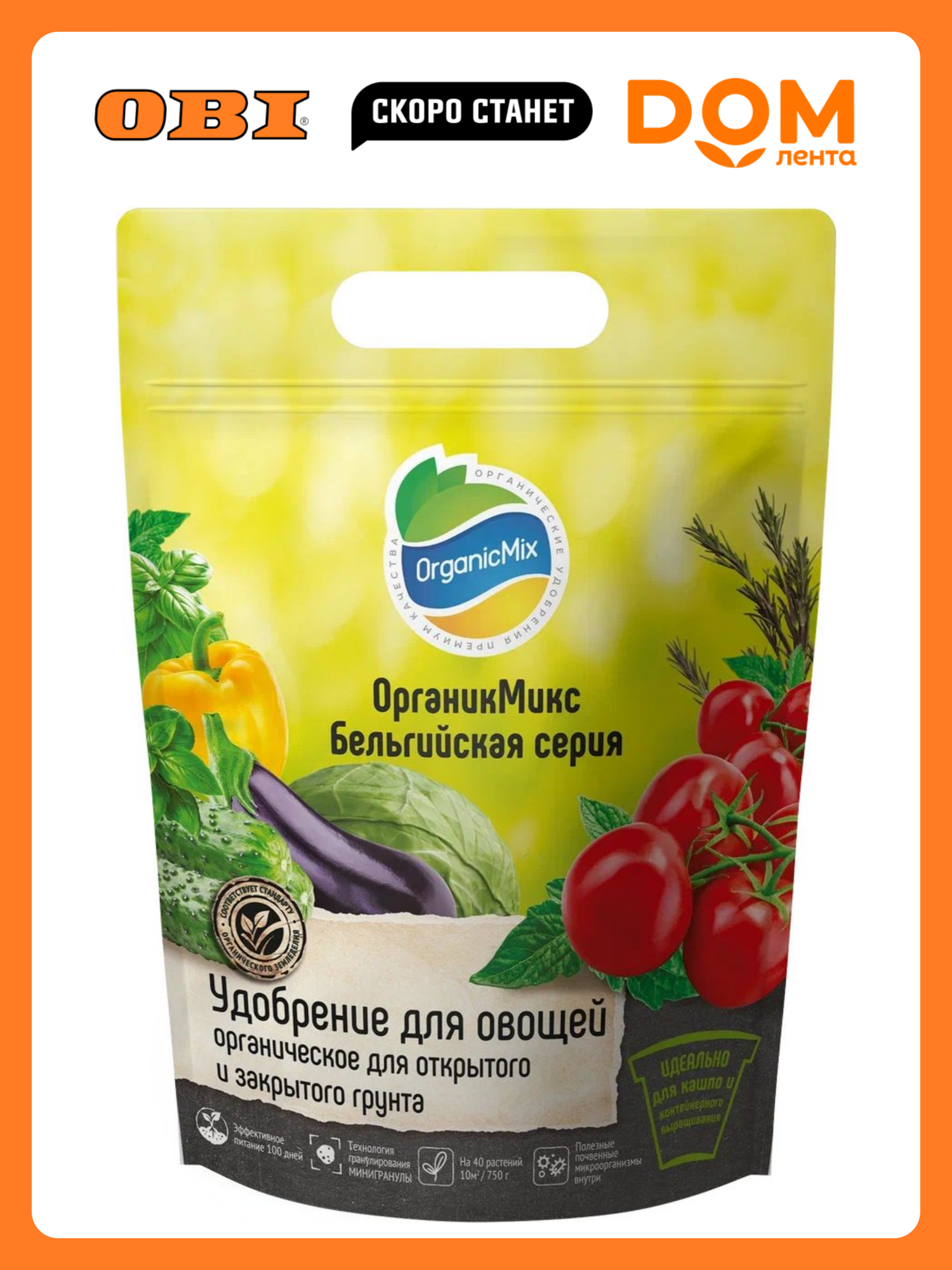 ОрганикМикс Удобрение Для Овощей Бельгийская серия 750 г