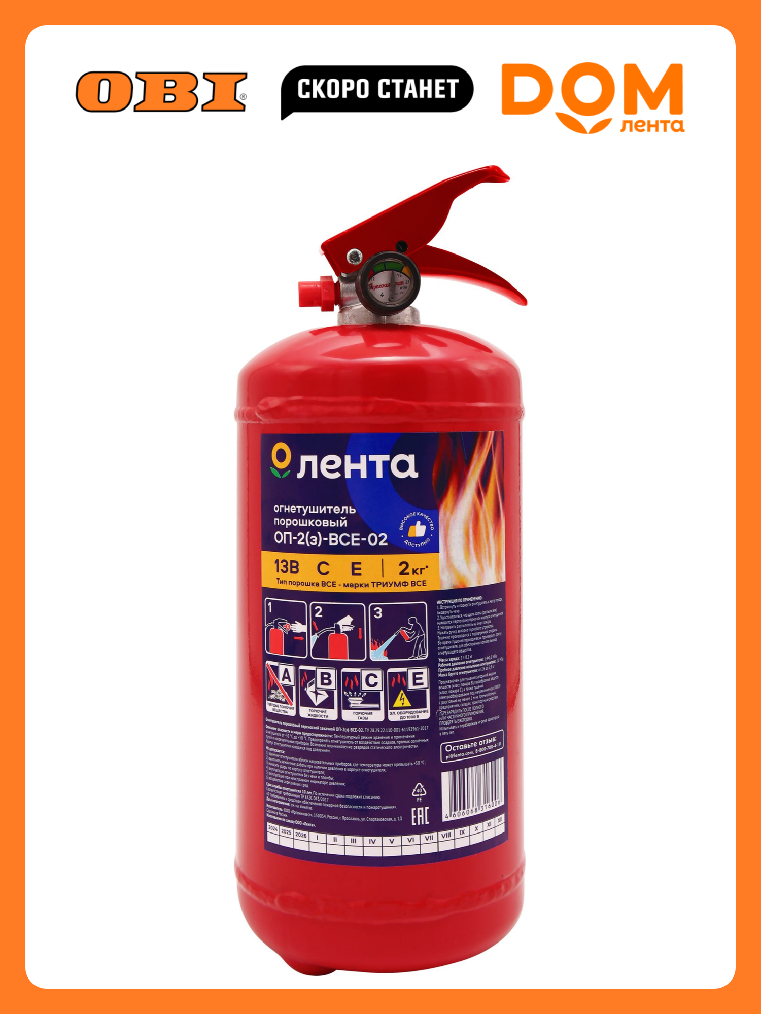 Огнетушитель порошковый лента ОП-2(з)-ВСЕ-02, 2кг