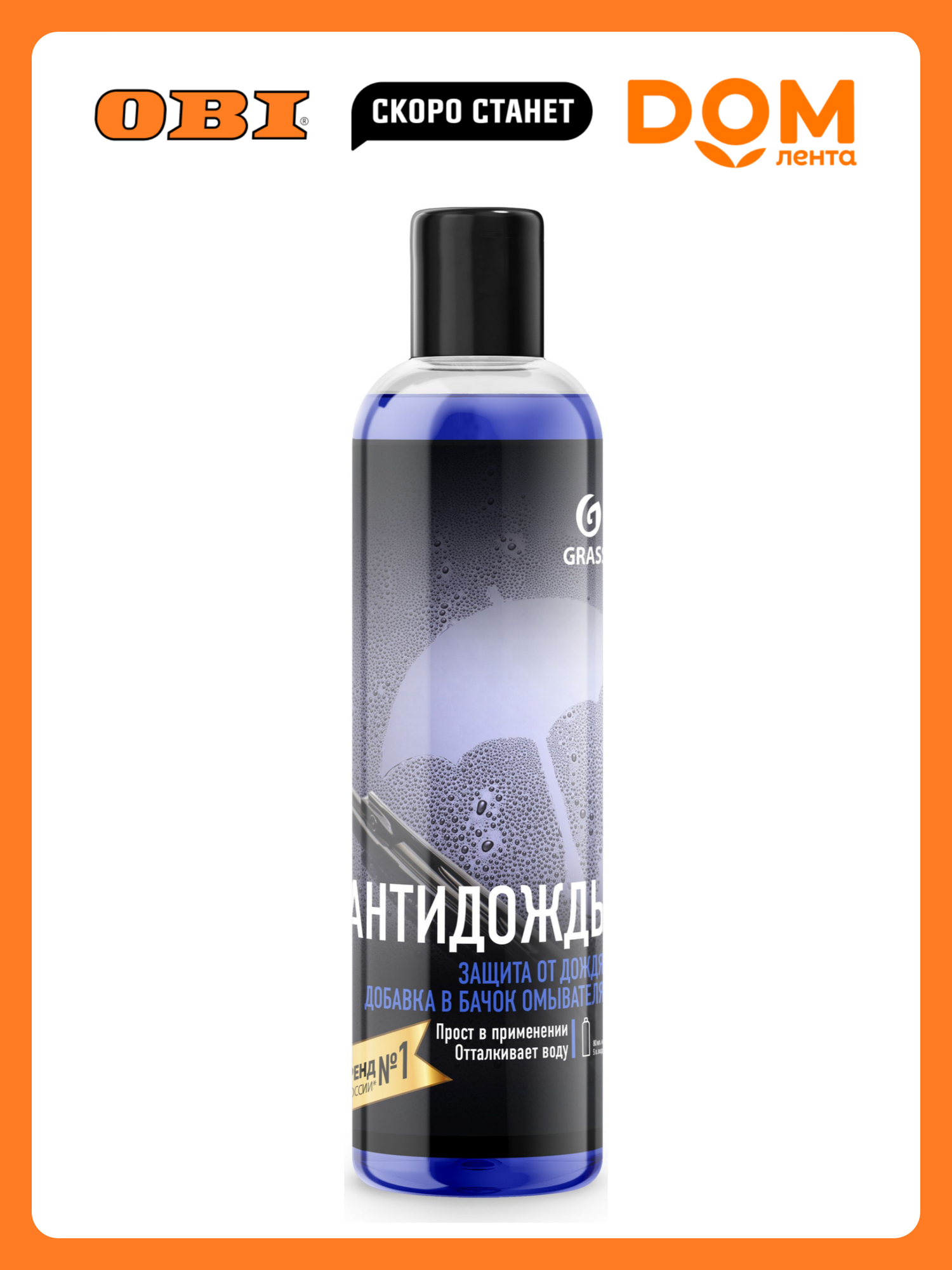 Антидождь для стекол и зеркал в бачок омывателя Grass 250 мл