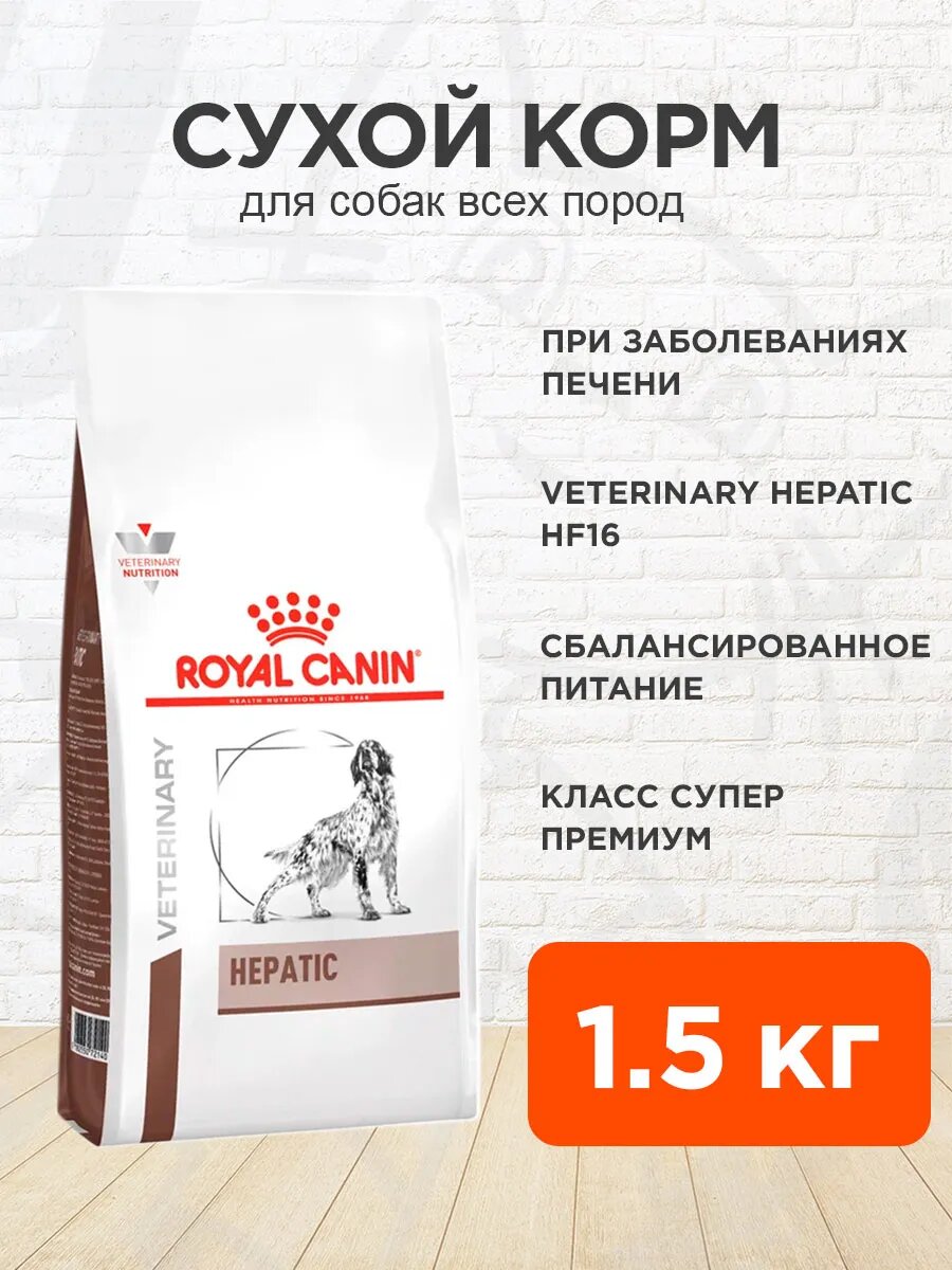 ROYAL CANIN HEPATIC HF16 для взрослых собак при заболеваниях печени (1,5 кг)