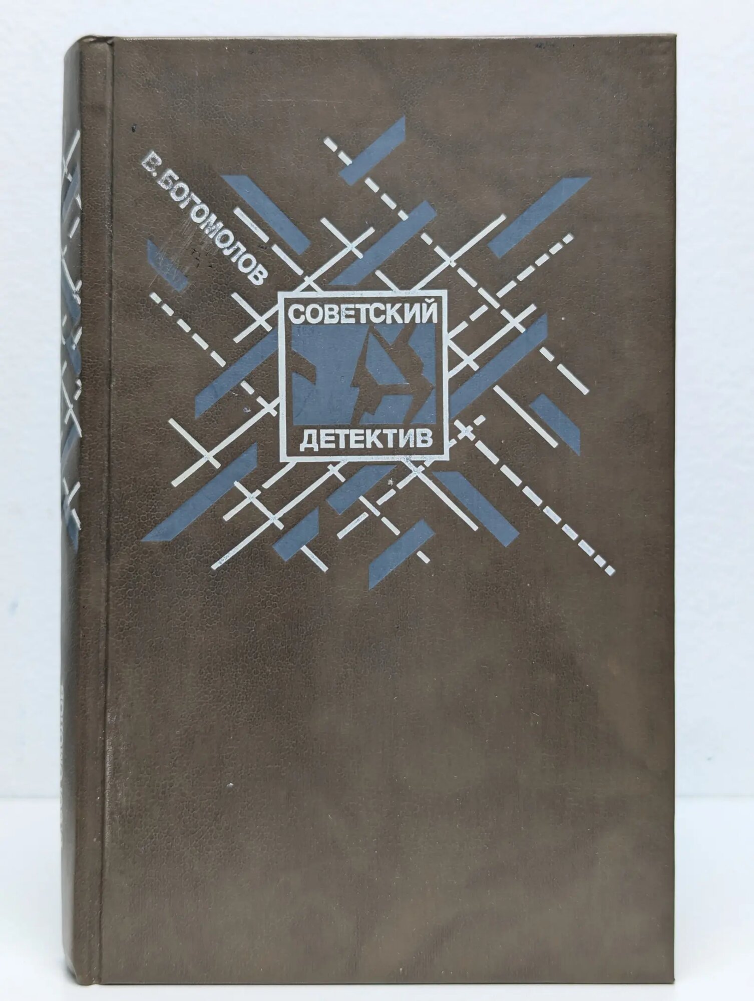 Советский детектив. Момент истины. В августе сорок четвертого Богомолов Владимир Осипович 1991
