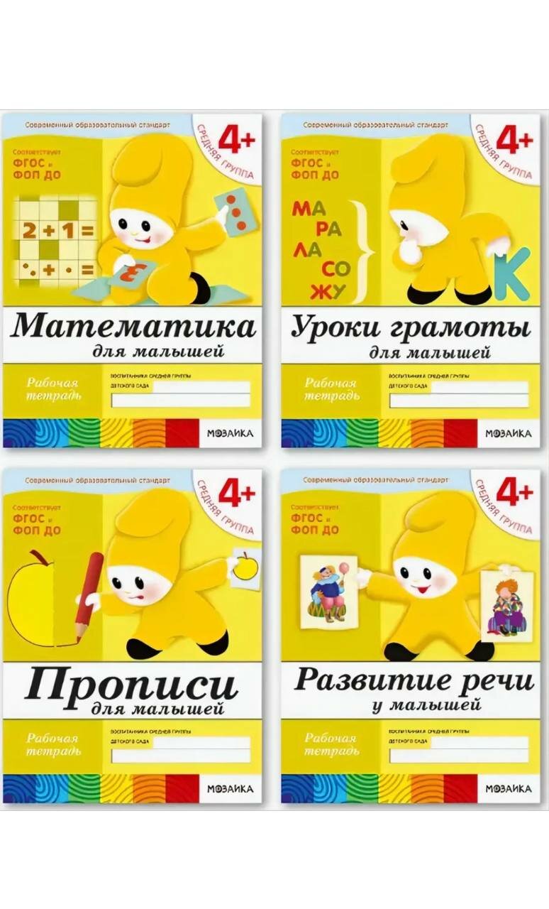 Денисова Д. Рабочая тетрадь для малышей. Средняя группа. Рабочая тетрадь