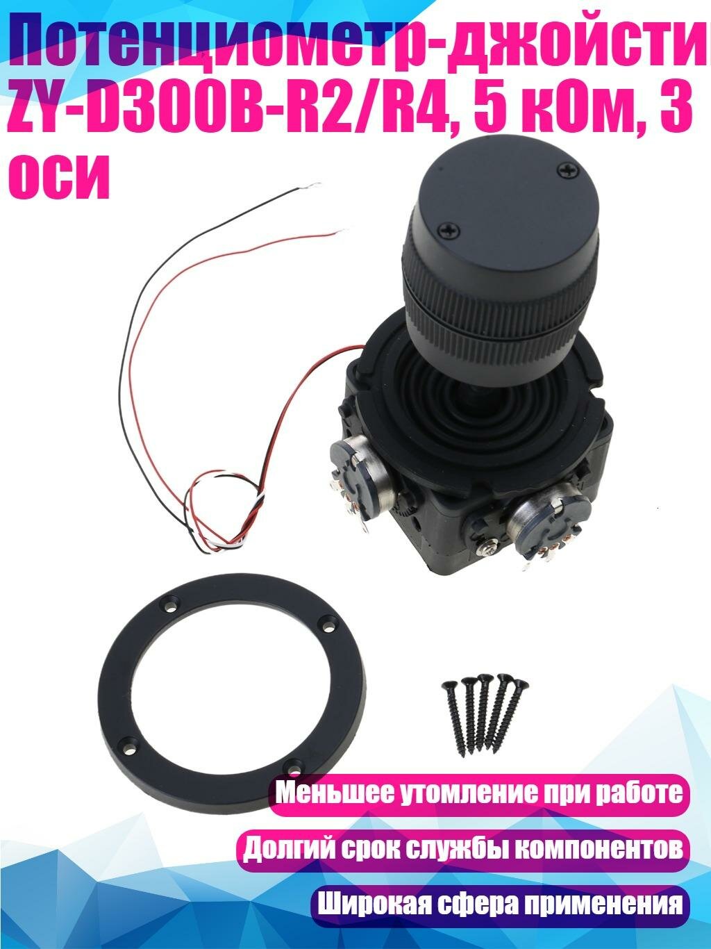 Потенциометр-джойстик ZY-D300B-R2/R4, 5 кОм, 3 оси