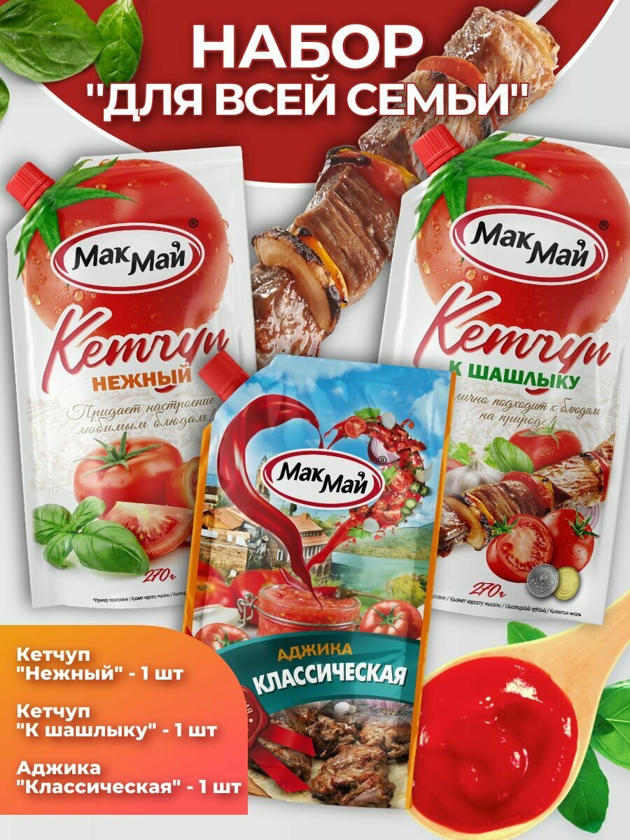 Набор ТМ "МакМай" "Для всей семьи", дой-пак, 3 шт, по 270 гр