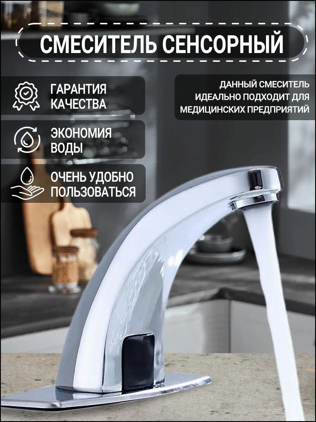 Кран с инфракрасным датчиком, сенсорный кран