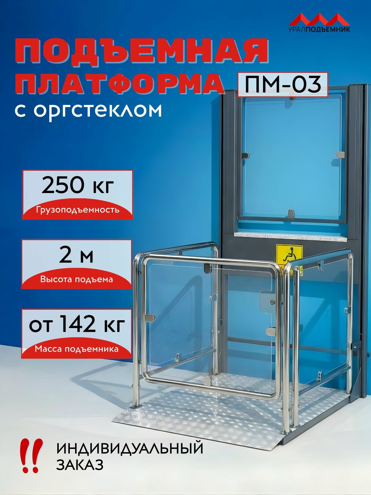 Вертикальный подъемник для инвалидов по ТУ Модель: ПМ-03 с оргстеклом