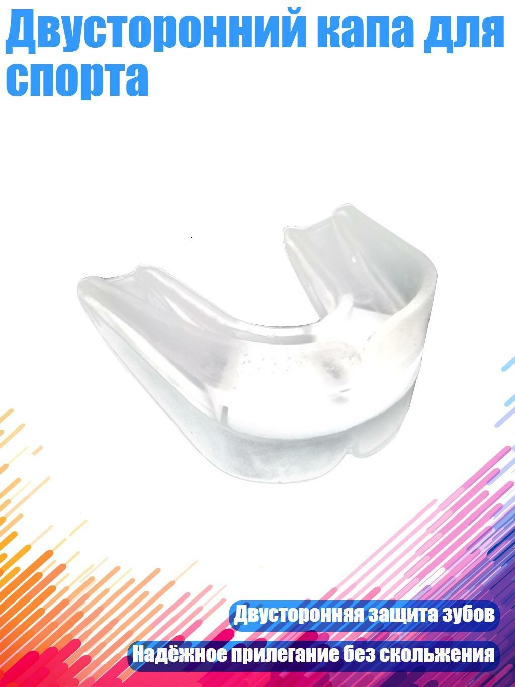 Двусторонний капа для спорта, Прозрачный белый