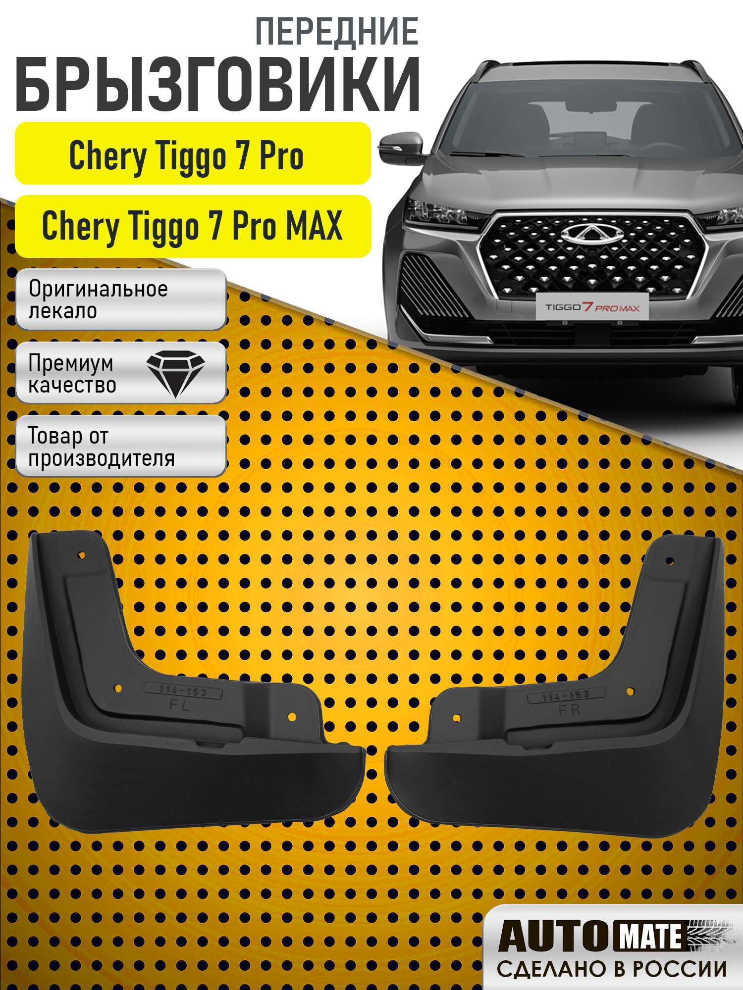 Брызговики передние для Chery Tiggo 7 Pro, 7 Pro MAX I, Xcite X-Cross 7