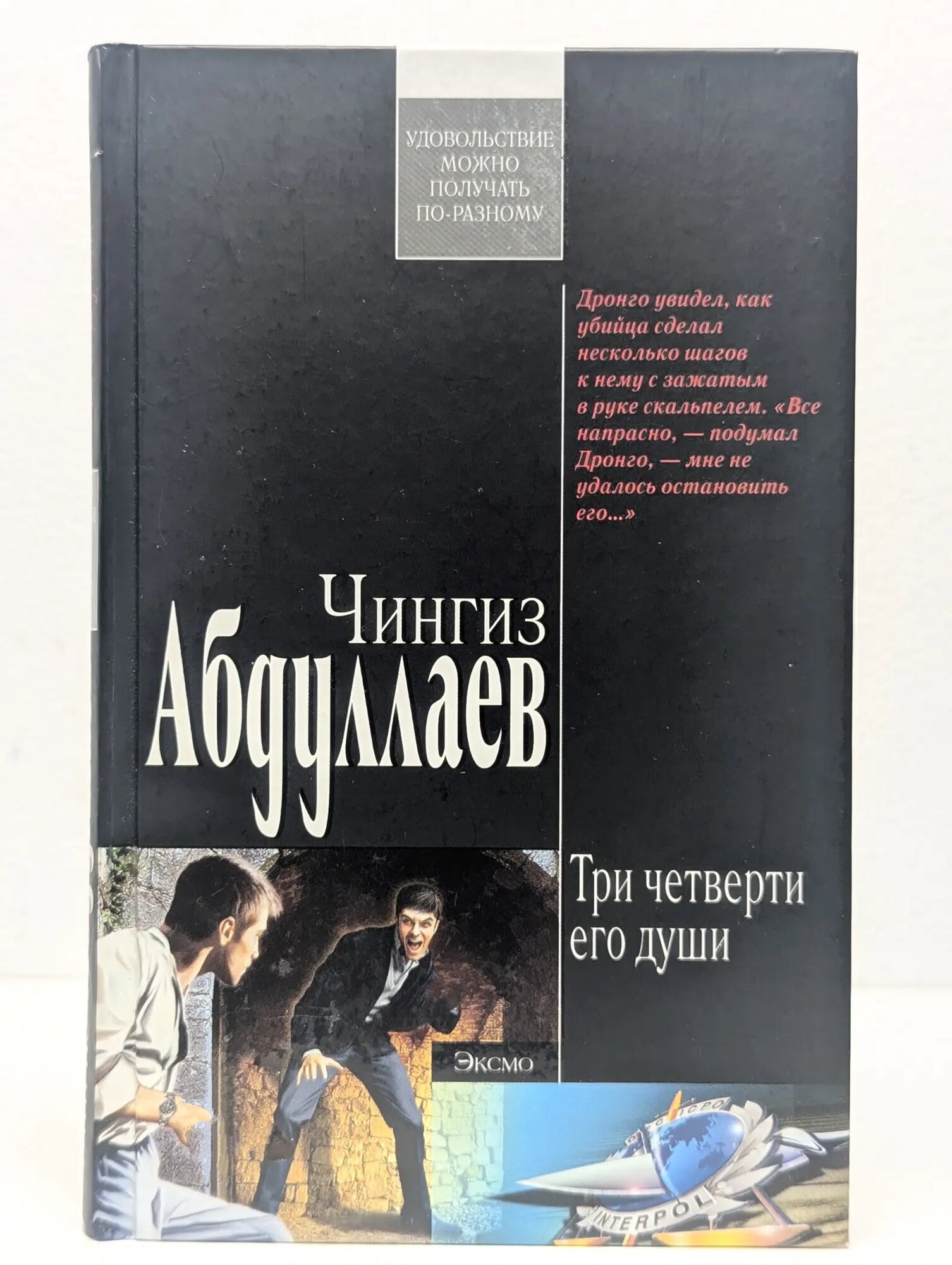 Ангел боли. Три четверти его души Абдуллаев Чингиз Акифович 2010