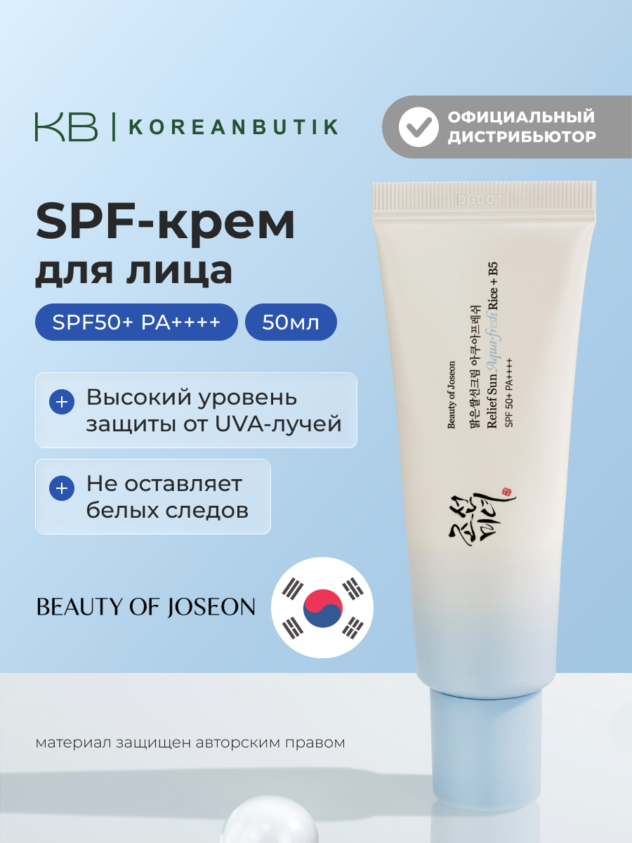 Крем cолнцезащитный с рисом и пантенолом | Beauty of Joseon Relief Sun Aqua-fresh: Rice+B5 50ml