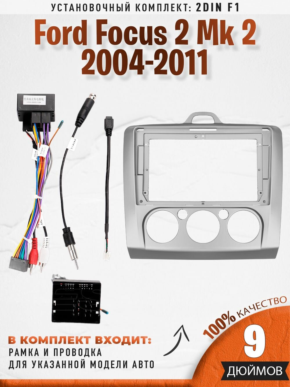 Переходная рамка для Ford Focus 2/ Форд Фокус 2/ Silver/ Серебро Рамка для магнитолы штатное место с проводами установка автозвука