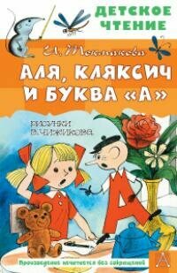 Книга "Аля, Кляксич и буква «А» : сказочная повесть"