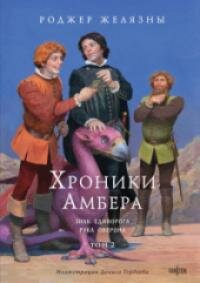 Книга "Хроники Амбера. Т.2. Знак Единорога ; Рука Оберона"