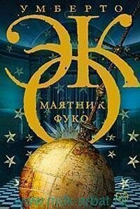Книга "Маятник Фуко : роман"