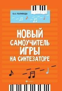 Книга "Новый самоучитель игры на синтезаторе : учебно-методическое пособие"