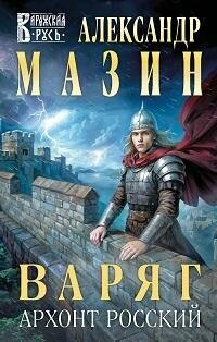 Книга "Варяг. Архонт Росский"
