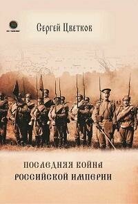 Книга "Последняя война Российской Империи"