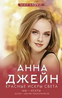 Книга "Красные искры света"