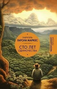 Книга "Сто лет одиночества : роман"