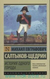Книга "История одного города : роман"