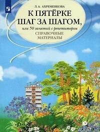 К пятёрке шаг за шагом, или 50 занятий с репетитором. Русский язык : справочные материалы : учебное пособие для учащихся общеобразовательных организаций