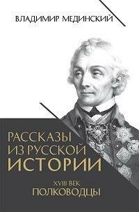 Книга "Рассказы из русской истории. XVIII век. Кн.2. Полководцы"