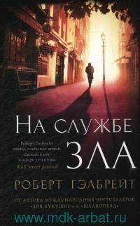 Книга "На службе зла : роман"
