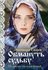Книга "Обмануть судьбу"