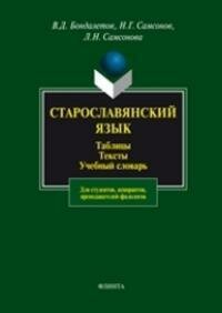 Книга "Старославянский язык : таблицы, тексты, учебный словарь"