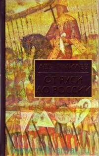 Книга "От Руси до России : oчерки этнической истории"