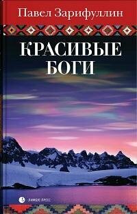 Книга "Красивые боги : стихи, эссе"
