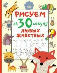 Книга "Рисуем за 30 секунд любых животных"