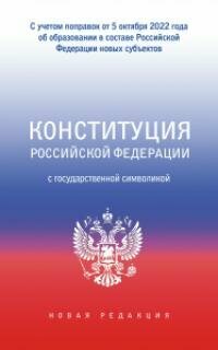 Книга "Конституция Российской Федерации с государственной символикой : Федеральные конституционные законы о флаге, гербе и гимне РФ : с учетом поправок от 5 октября 2022 г. об образовании в составе РФ новых"