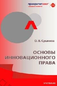 Книга "Основы инновационного права : учебник"