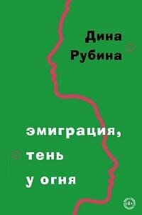 Книга "Эмиграция, тень у огня"