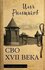 Книга "СВО XVII века"