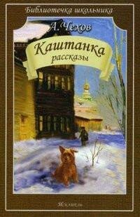 Книга "Каштанка : рассказы"