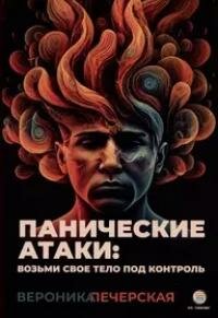 Книга "Панические атаки : верни контроль над своим телом"