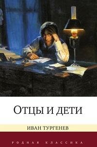 Книга "Отцы и дети : роман"